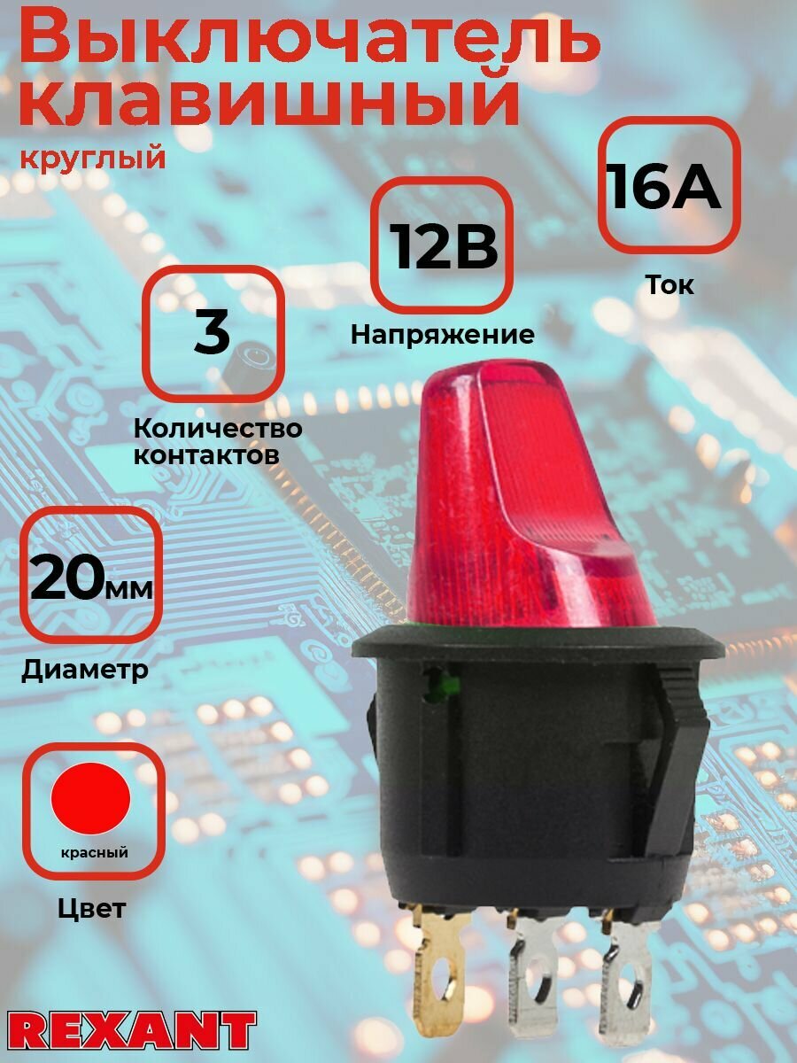 Выключатель клавишный REXANT, круглый, красный, 12В, 16А, тип ON-OFF, с подсветкой