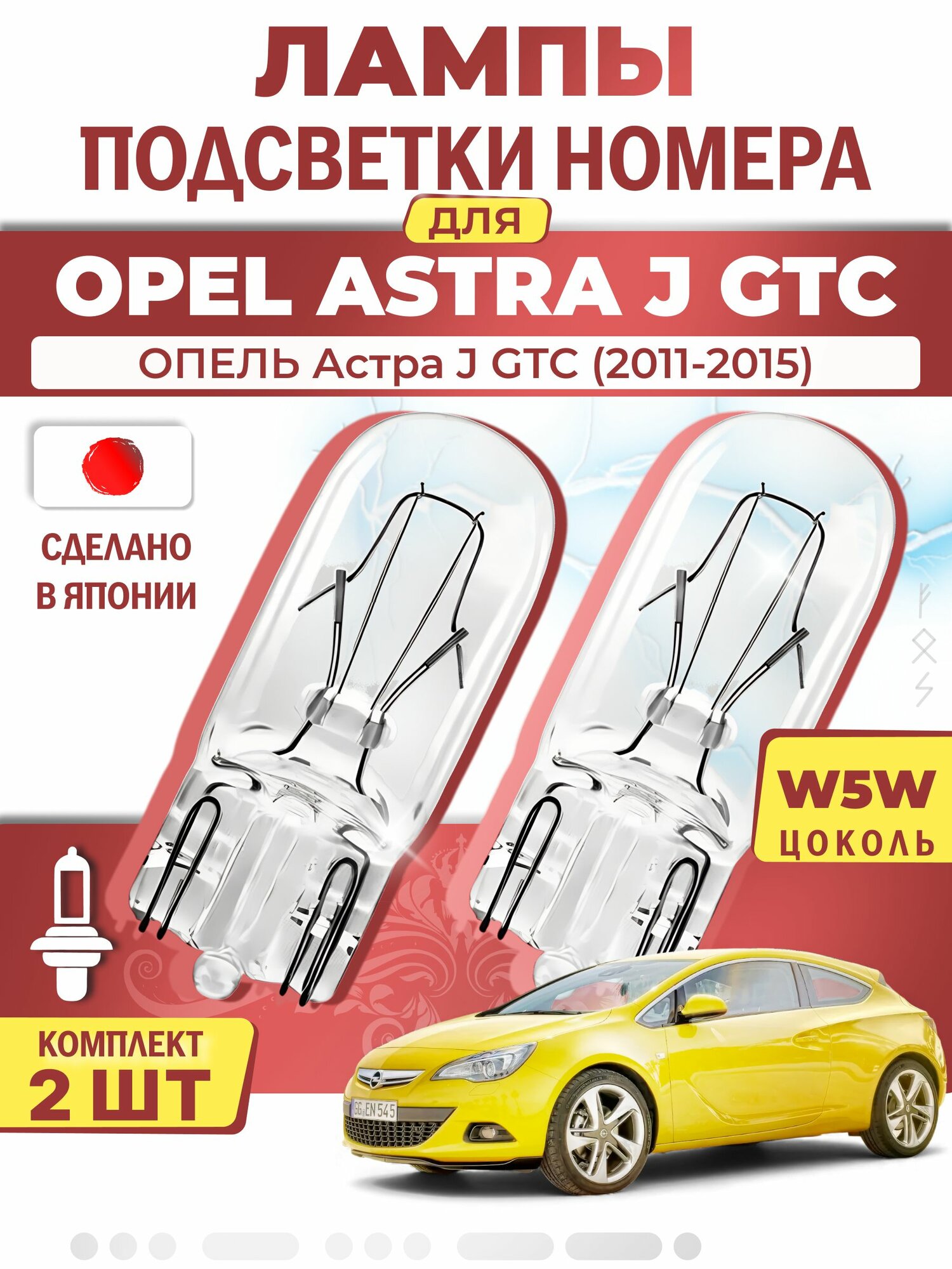 Японские лампы подсветки номера для OPEL ASTRA (2011-2015), W5W (комплект 2шт) LYNXauto