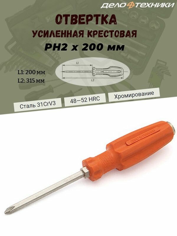 Отвертка Дело Техники, усиленная, крестовая, PH2 х 200 мм.