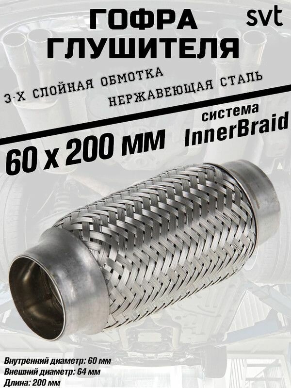 Гофра глушителя SVT "InnerBraid", диаметр 60 мм, длина 200 мм.
