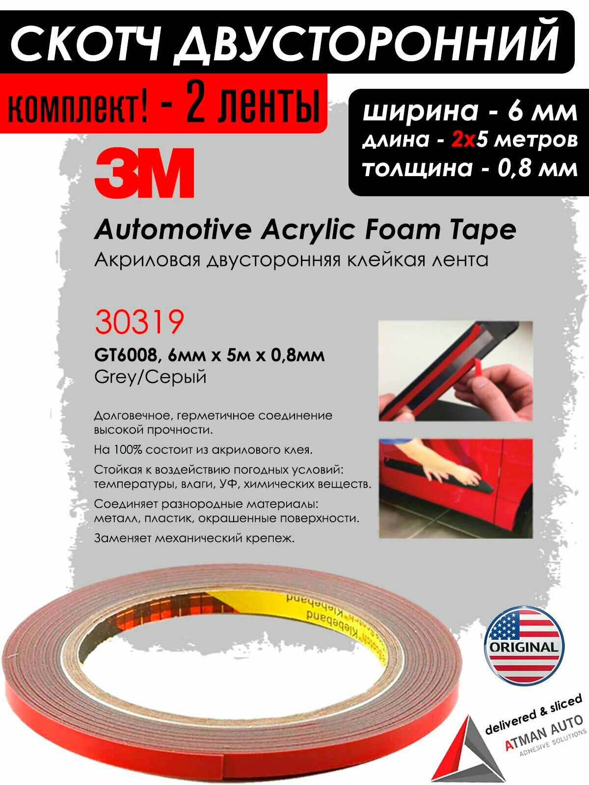 Скотч 3М "Automotive Acrylic Foam Tape", двусторонний, акриловый, 6мм х 5м х 0,8мм, 2 шт