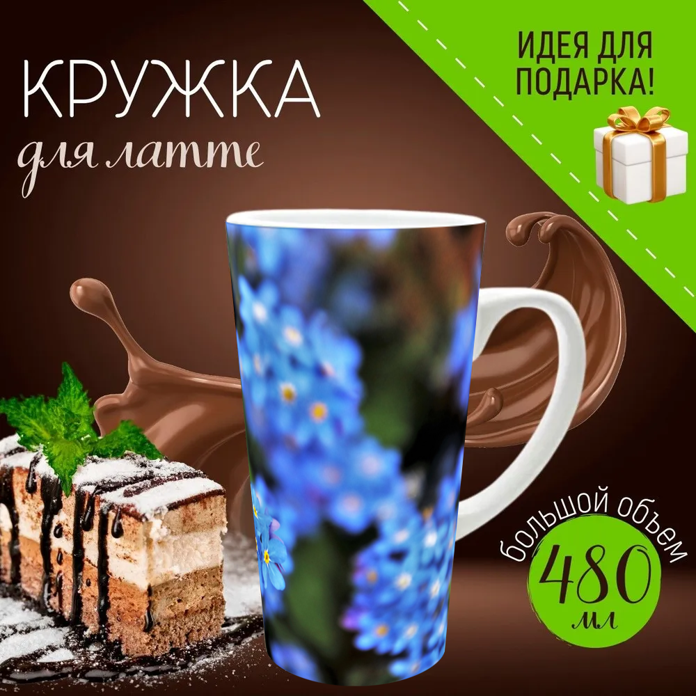 Кружка латте керамическая большая для чая и кофе с прикольным принтом "Синий, незабудки, цветок" 500 мл.