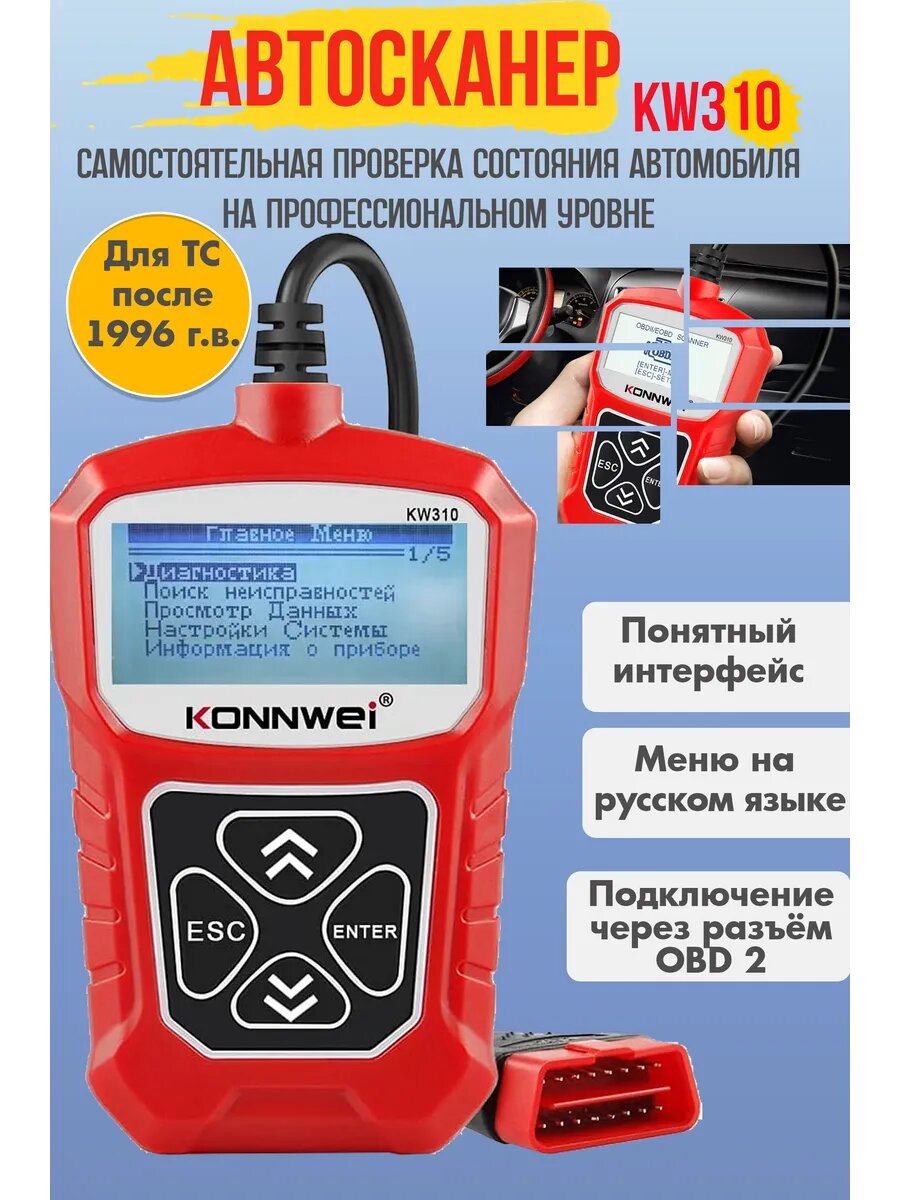 Автосканер диагностический "KW 310", OBD2