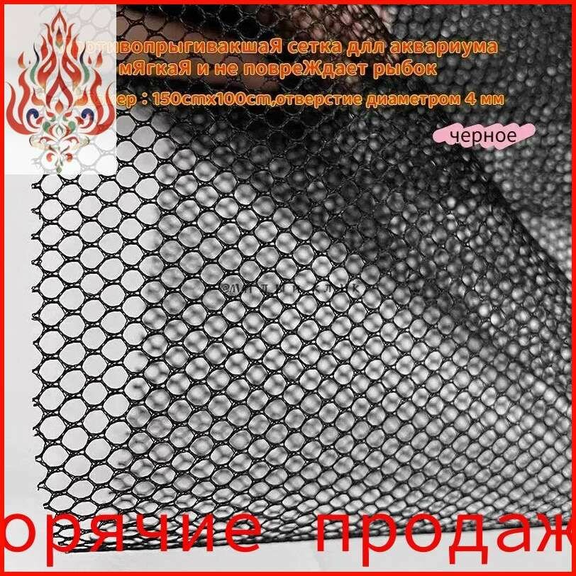 Сетка для защиты аквариума от прыжков,150X100CM