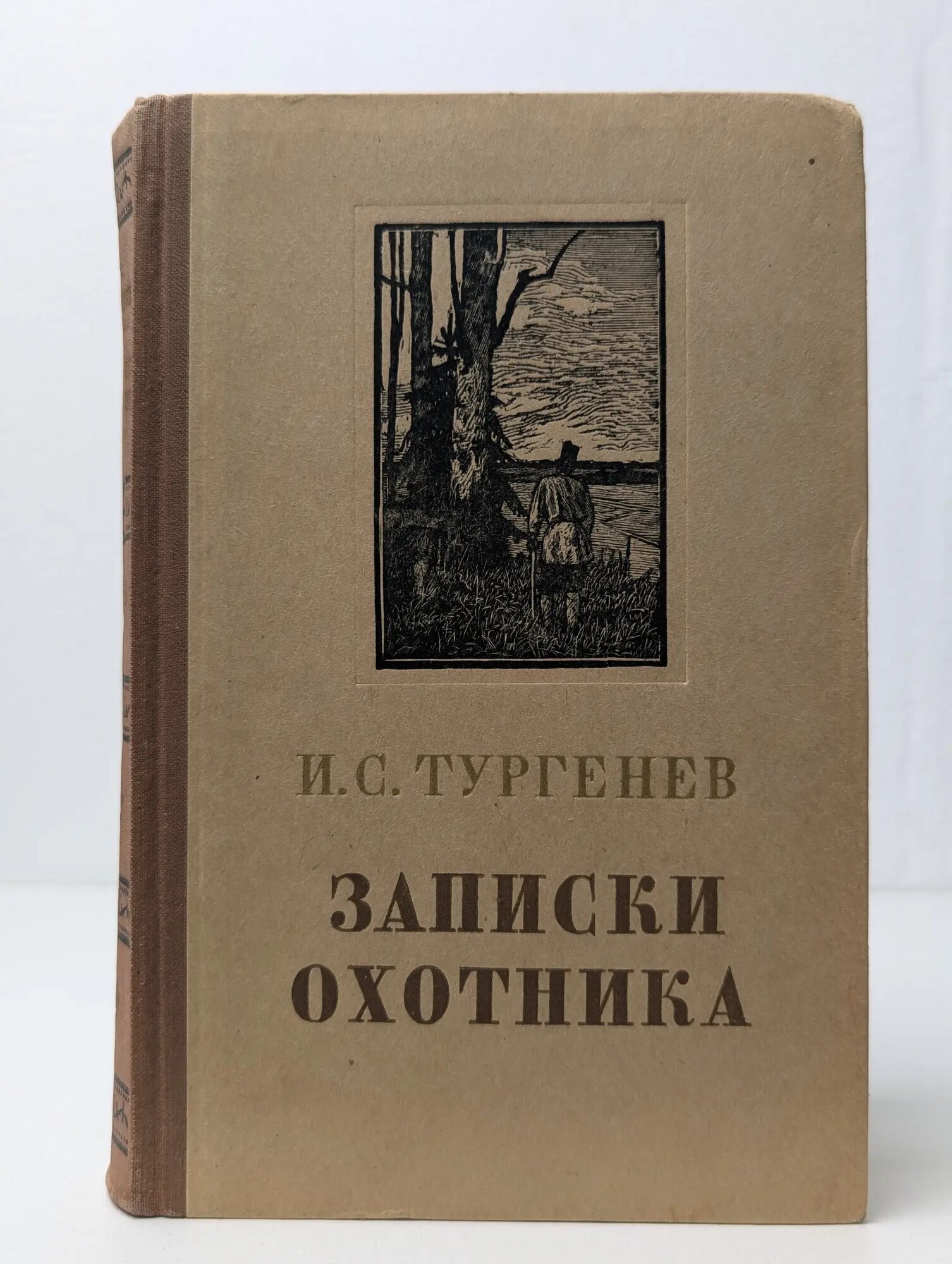 Записки охотника Тургенев Иван Сергеевич 1958