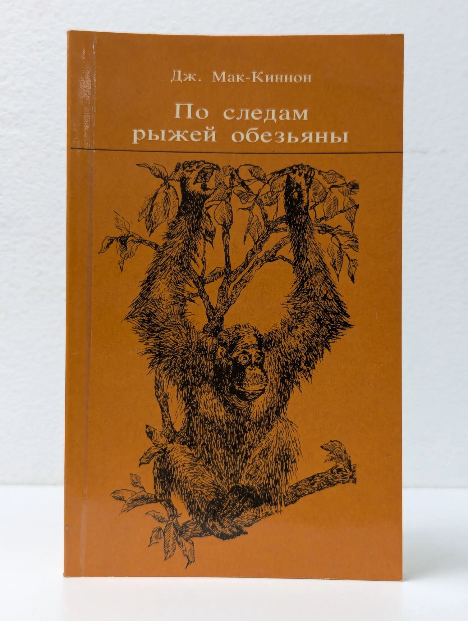 По следам рыжей обезьяны Мак-Киннон Джон 1985