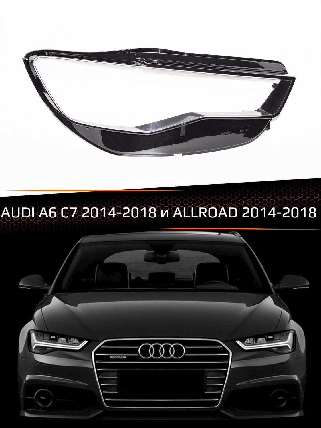 Стекло фары AUDI A6 C7 (2014-2018) рестайлинг и ALLROAD (2014-2018) (правое)