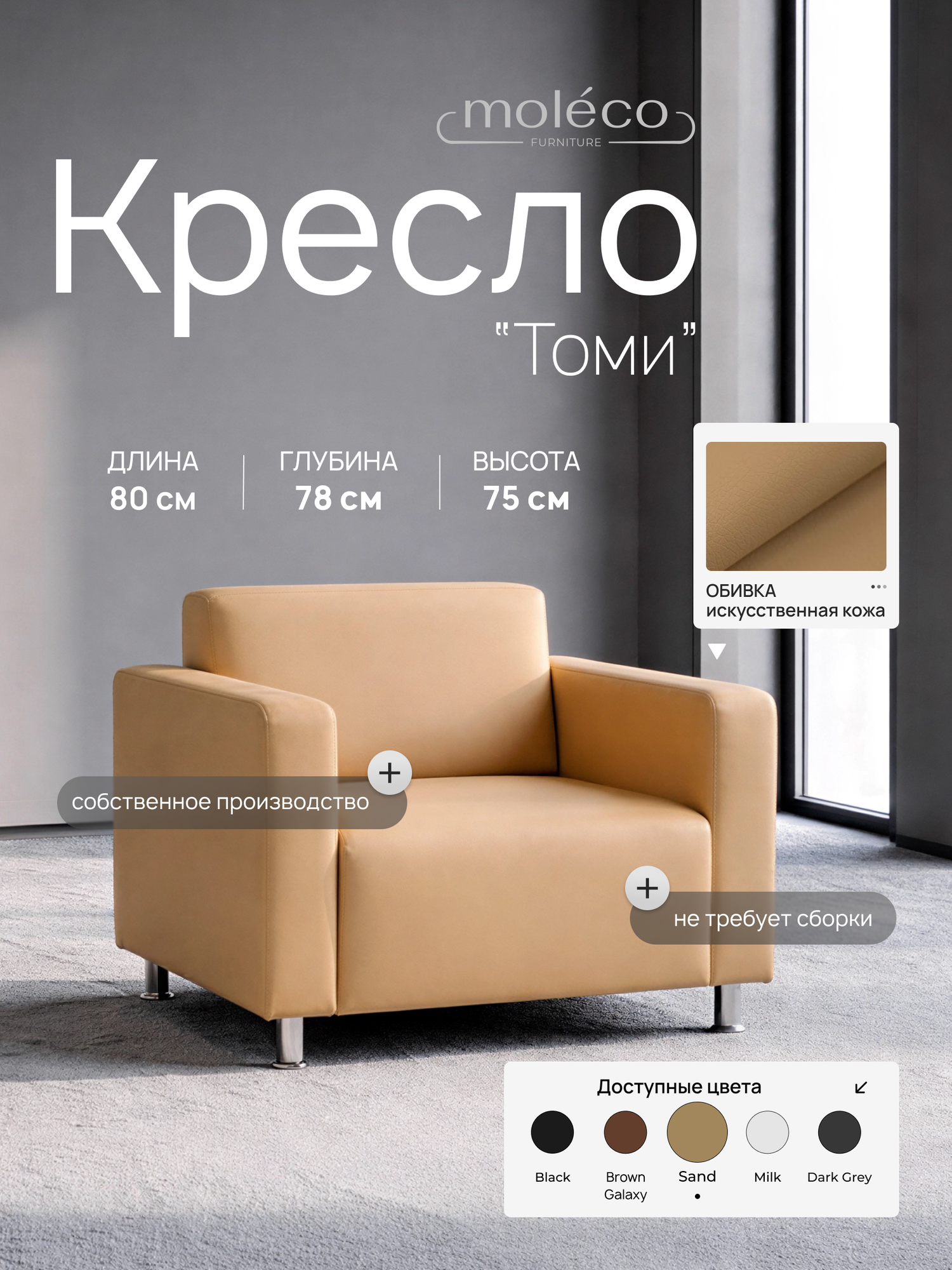 Кресло Moleco "Томи", цвет бежевый, искусственная кожа, мягкие подлокотники, 80 см x 78 см x 75 см