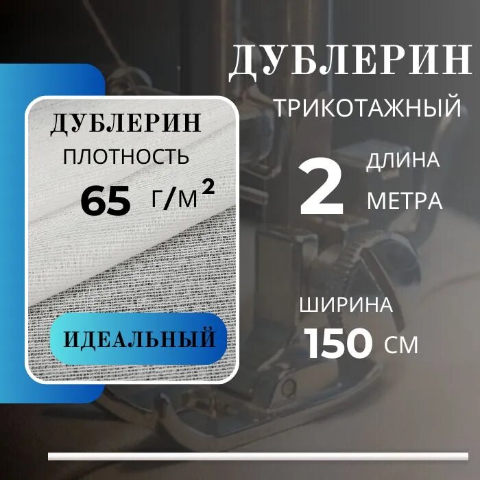 Дублерин клеевой трикотажный белый 65г/м2, ширина 150см, длина 2 метра, 131-Б-2, Умный клей