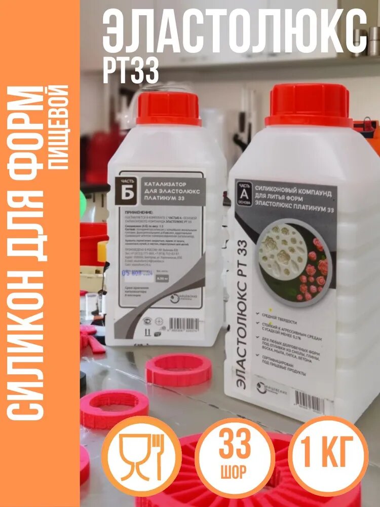 Силикон для форм платиновый пищевой Эластолюкс PT33