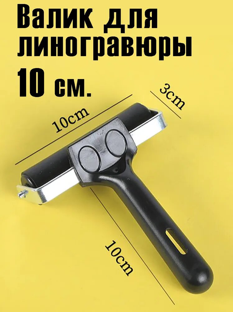 Валик для линогравюры для нанесения чернил 10 см. Ролик для печати