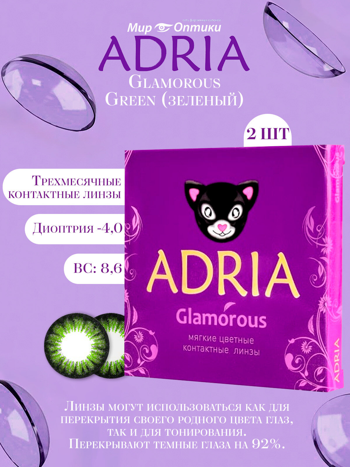 Контактные линзы цветные, ADRIA, Adria Glamorous GREEN, -4,00 / 8,6 / 2шт.