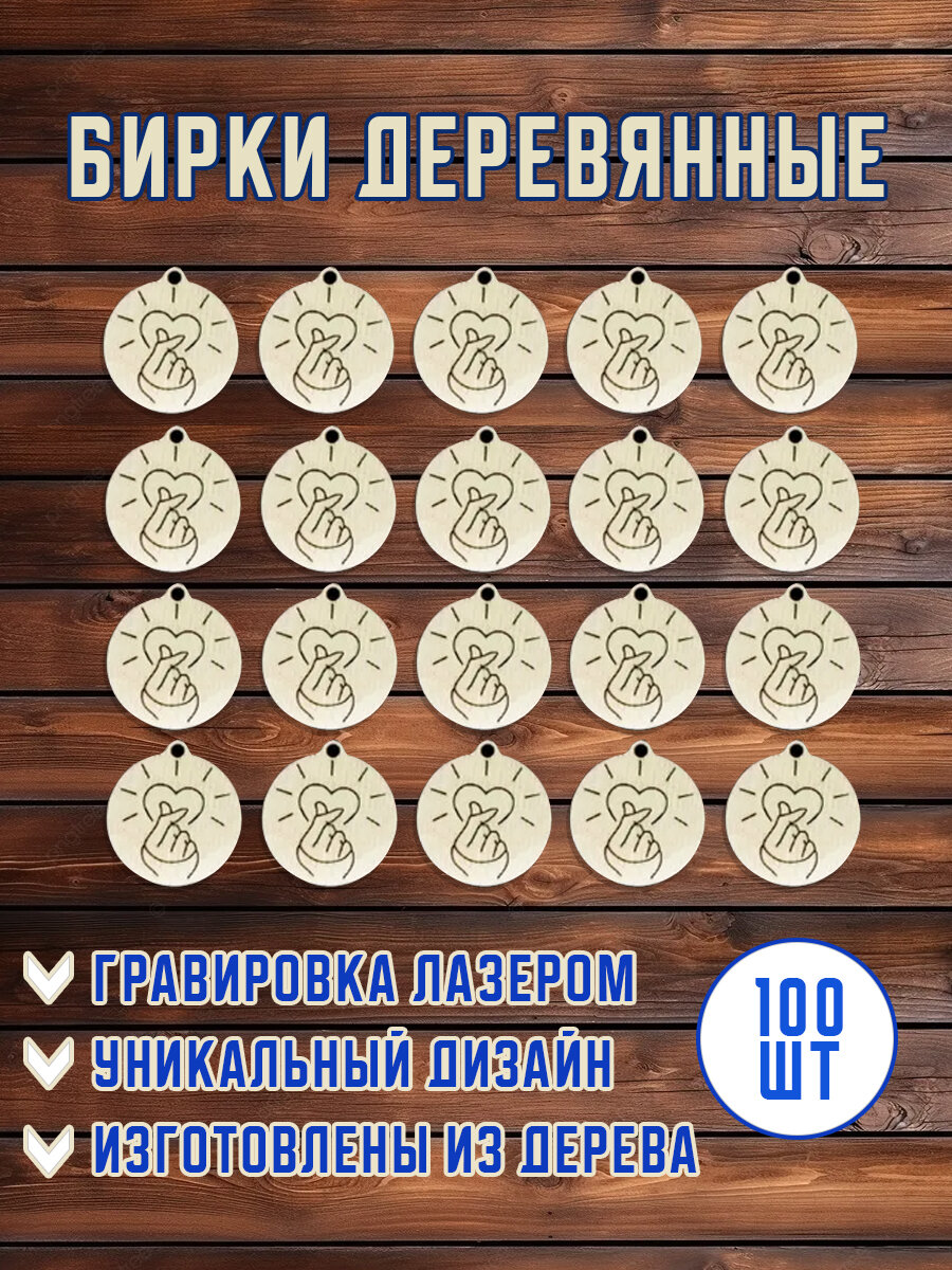 Бирки деревянные для рукоделия и творчества, на подарки