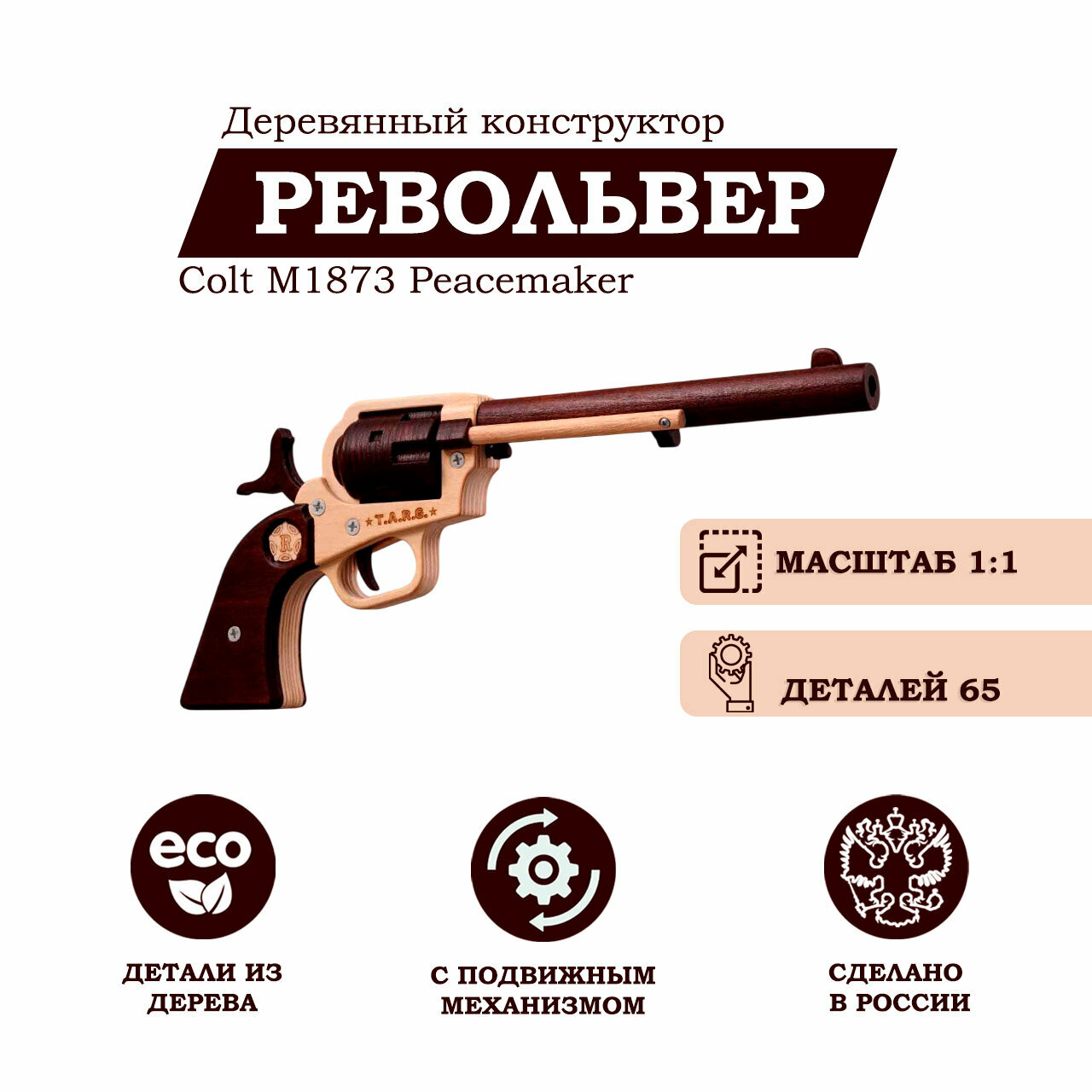 Деревянный конструктор Револьвер "Кольт" М1873 (TARG)