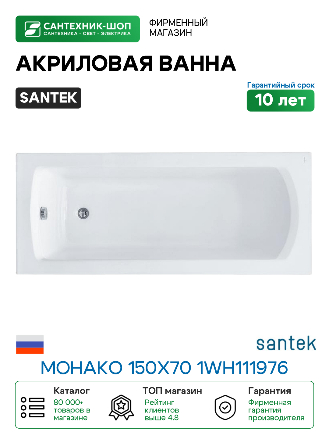 Акриловая ванна Santek Монако 150x70 1WH111976 без гидромассажа