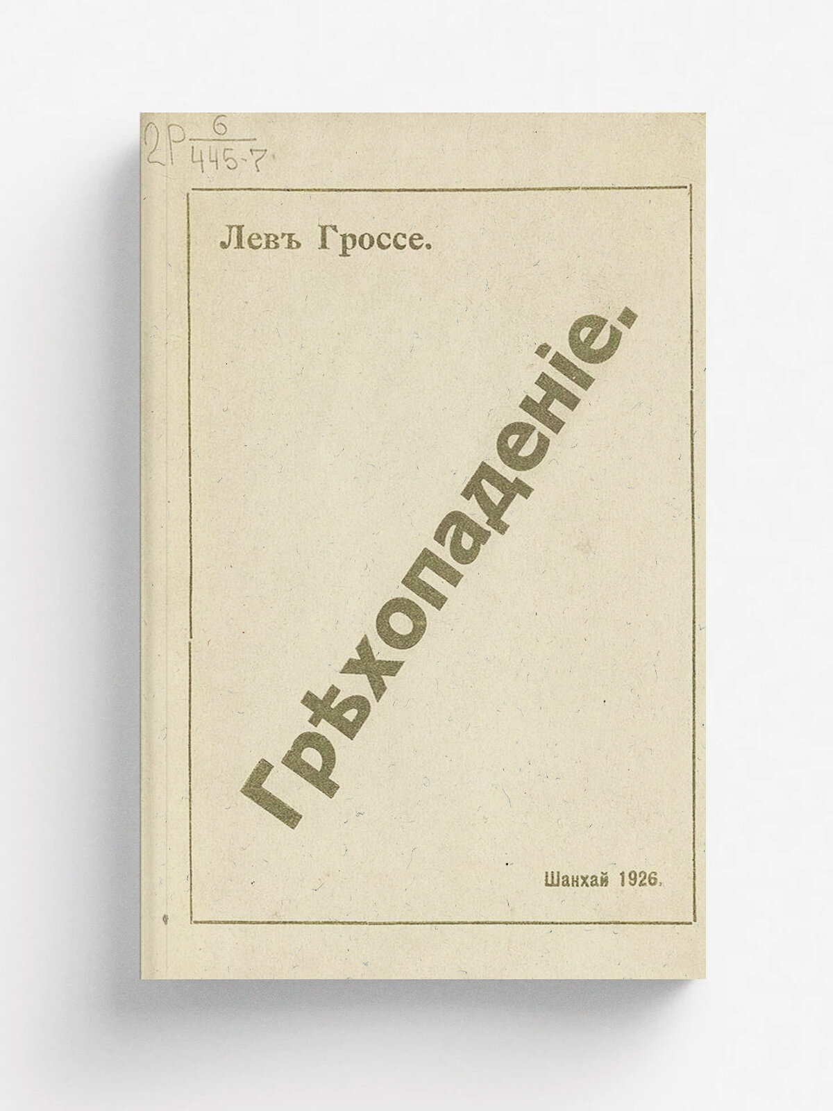 Грехопадение