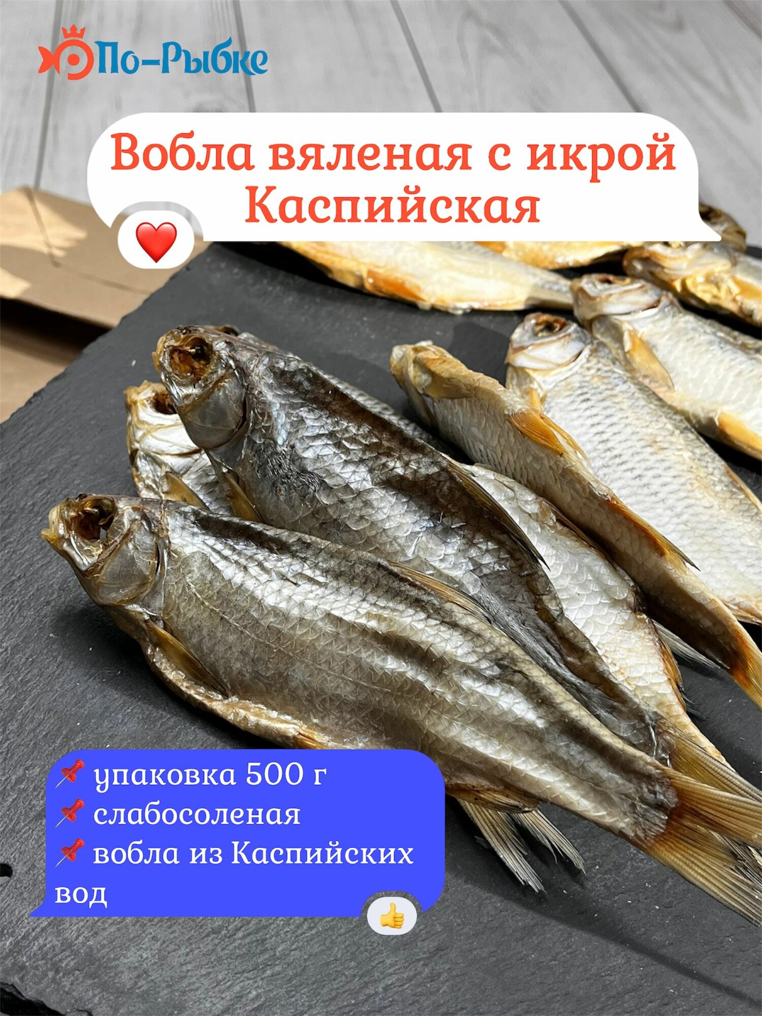 Вобла вяленая с икрой 17-18 см Каспийская слабосоленая икряная 500 г/уп