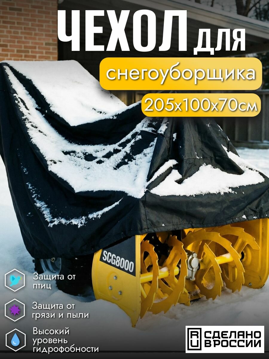 Чехол для снегоуборщика, 205х100х70 см, черный