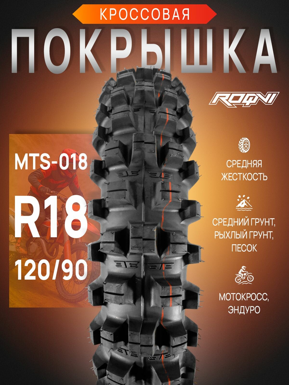 Покрышка 18" 120/90-18 кроссовая MTS-018 normal 1 red line