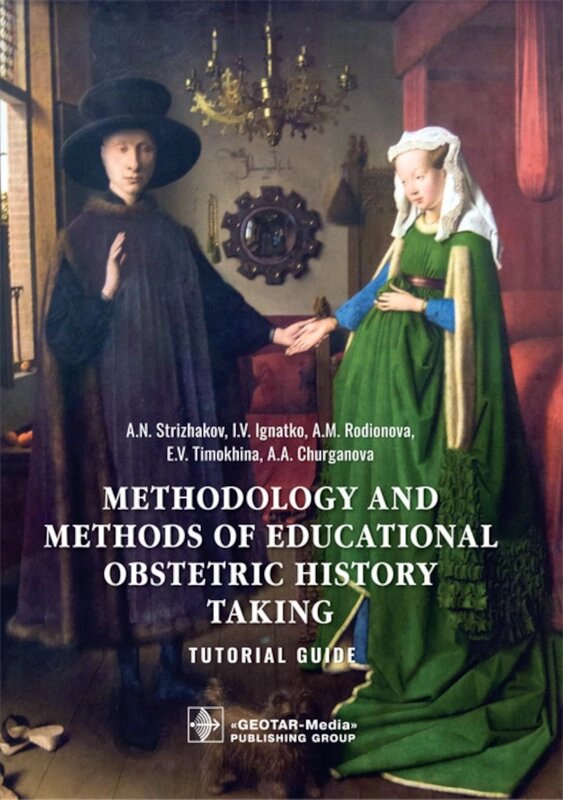 Methodology and methods of educational obstetric history taking: tutorial guide: на анг. (Игнатко И. В, Тимохина Е. В, Родионова А. М)
