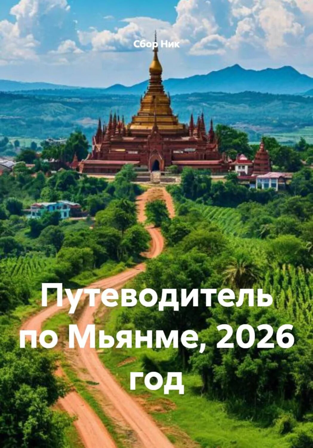 Путеводитель по Мьянме, 2026 год [Цифровая книга]