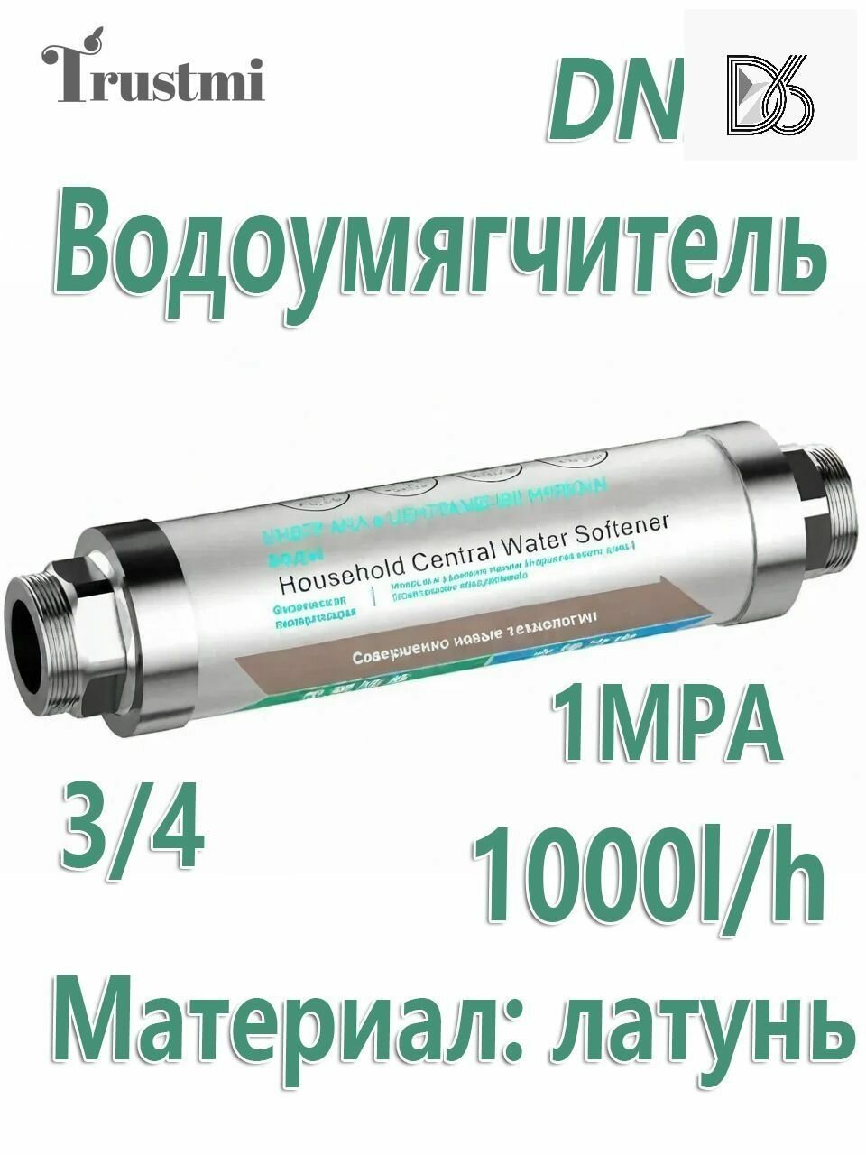 Автоматический умягчения воды Фильтр против накипи, IPS-SAAS технология, Производительность 1000л/час, Нет необходимости добавлять соль, без электричества, без обслуживания