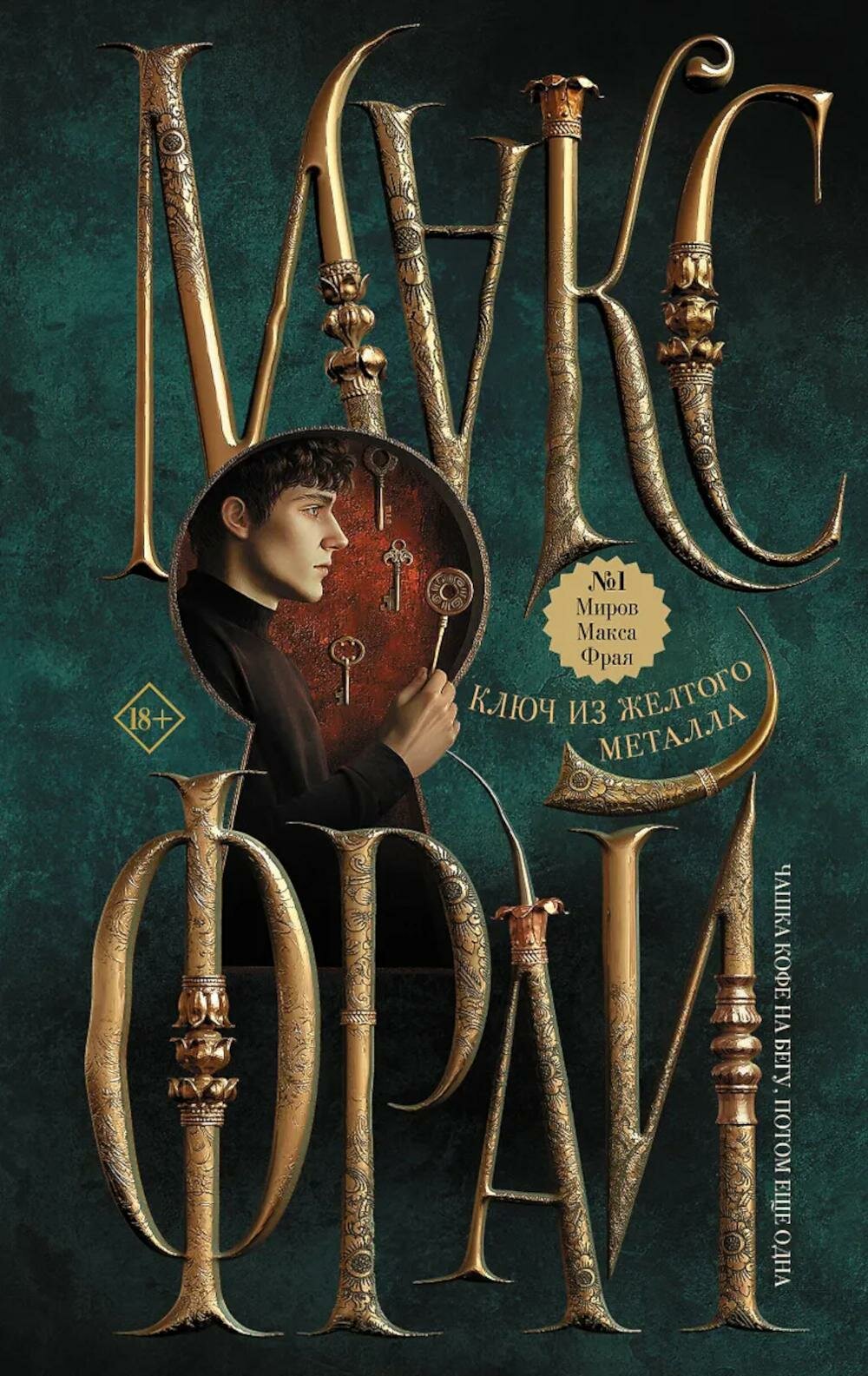 Книга АСТ "Ключ из желтого металла", Фрай Макс, 2025 г