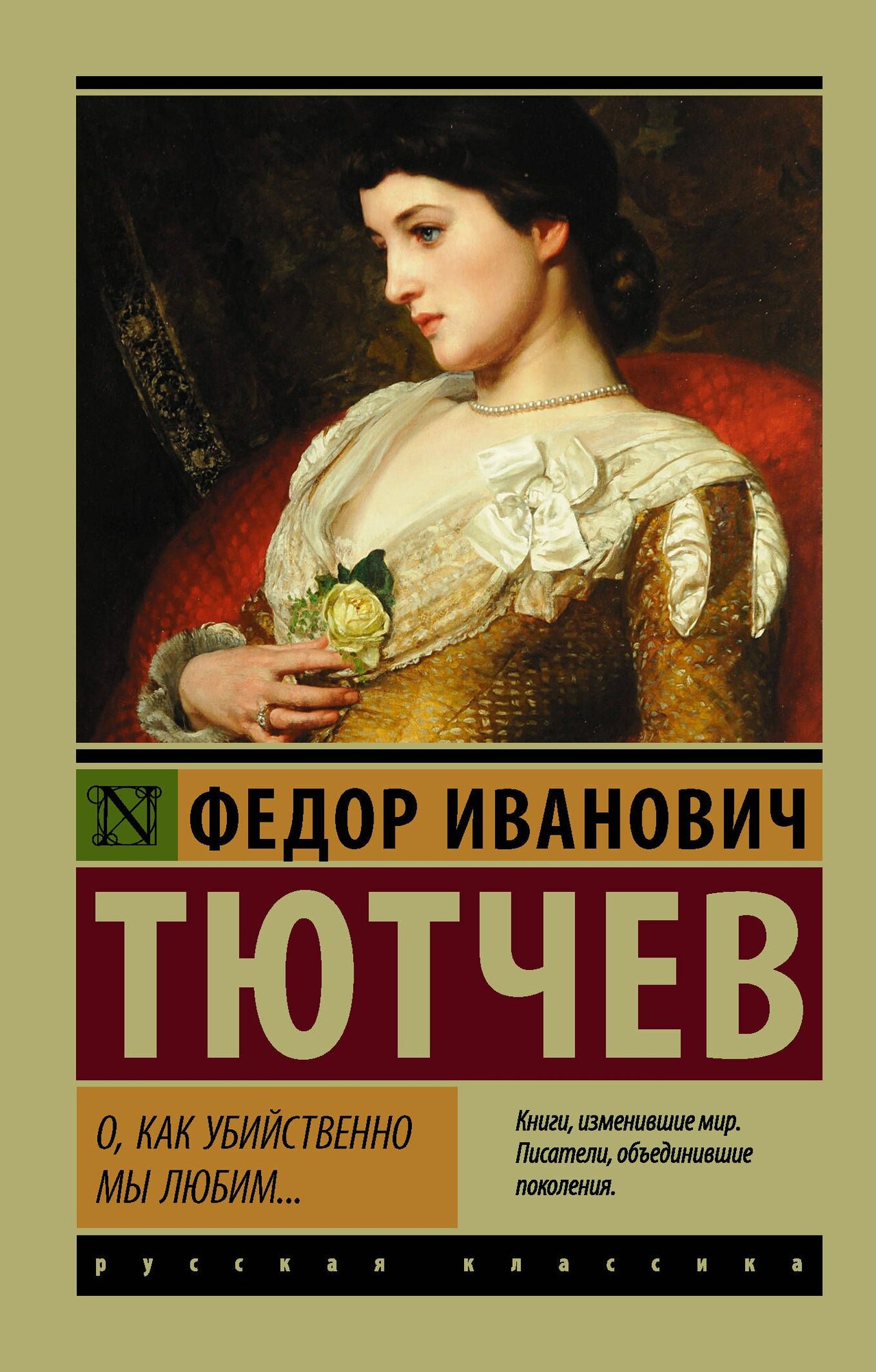 Книга "Тютчев Ф. И. ЭксклюзивКлРу. О, как убийственно мы любим."