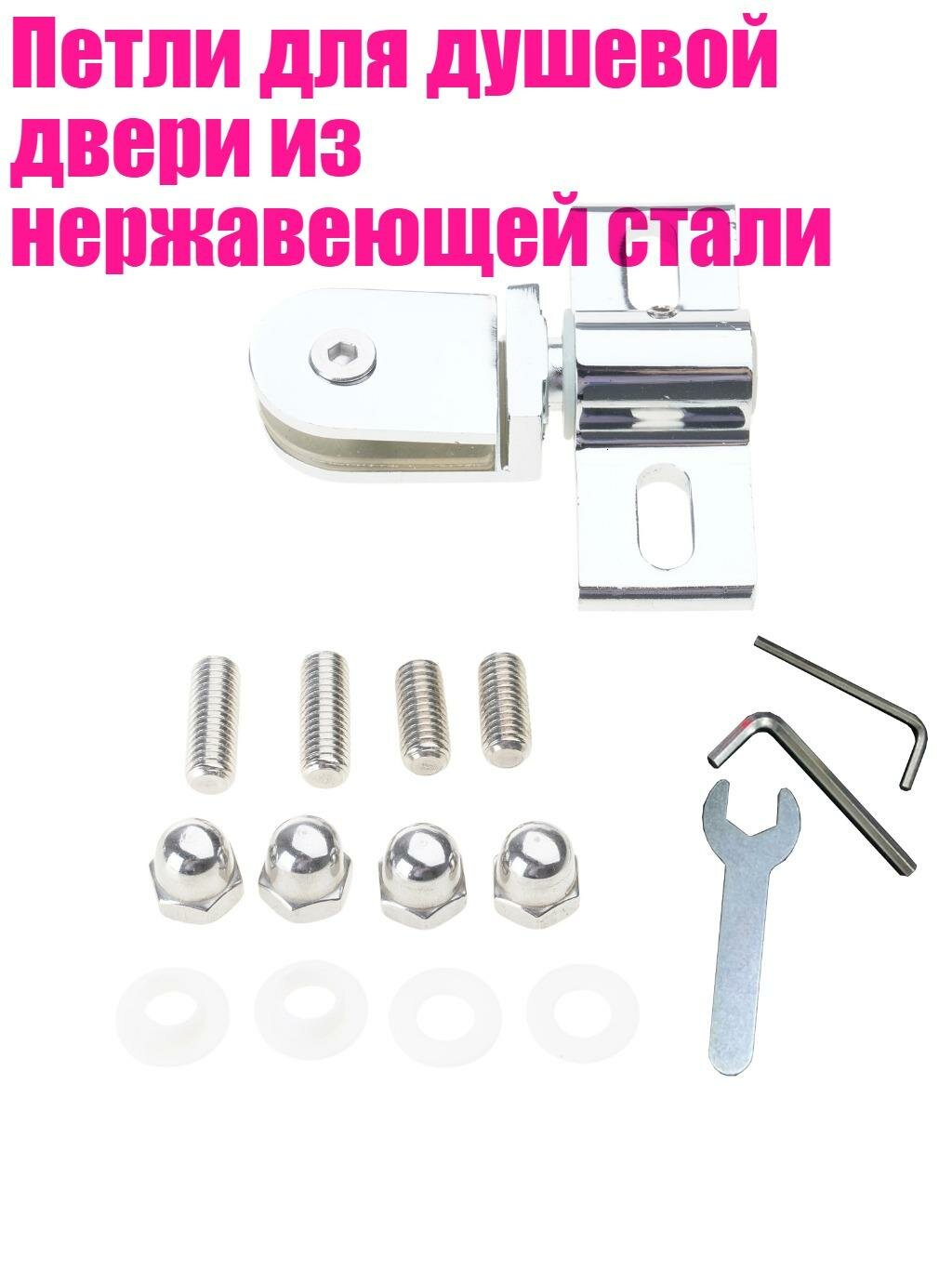Петли для душевой двери из нержавеющей стали, сплав