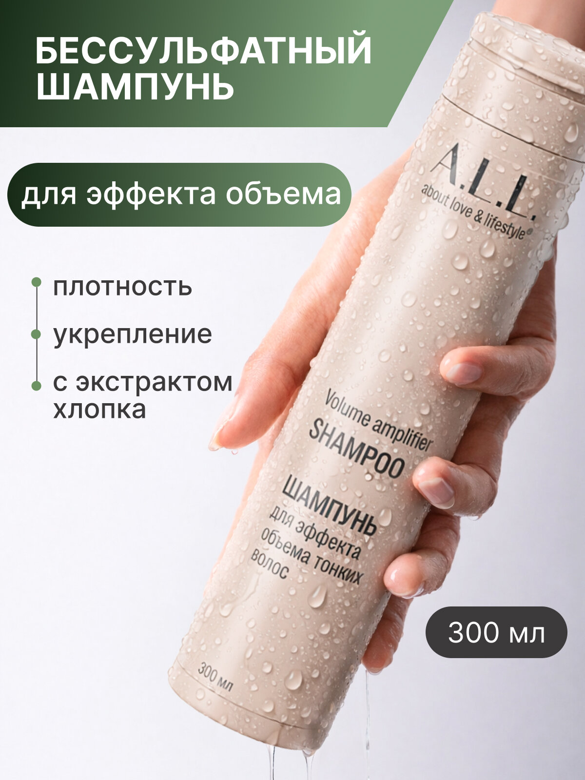 A.L.L. about love & lifestyle. Шампунь женский профессиональный для эффекта объема тонких волос. 300 мл