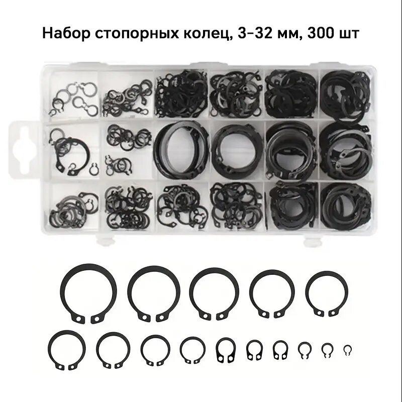 Комплект стопорных колец для фиксации 3-32 мм, 300 шт, черные, производство Китай, гарантия 3 месяца