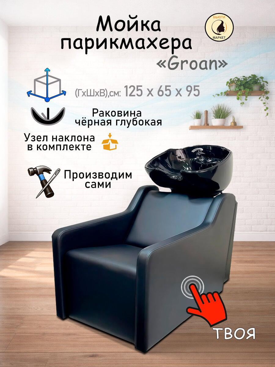 Парикмахерская мойка "Groan", черный - черная глубокая раковина