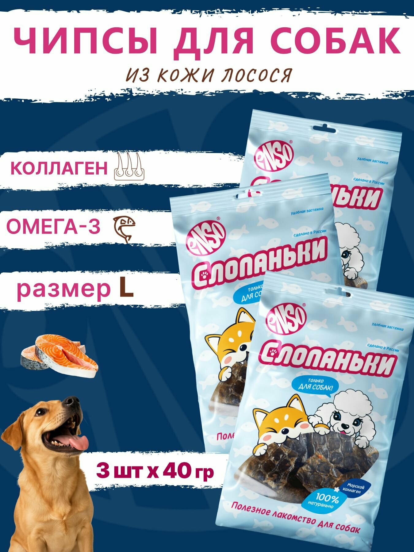 Слопаньки Чипсы-Лакомство для собак из кожи лосося, L/3шт*40г