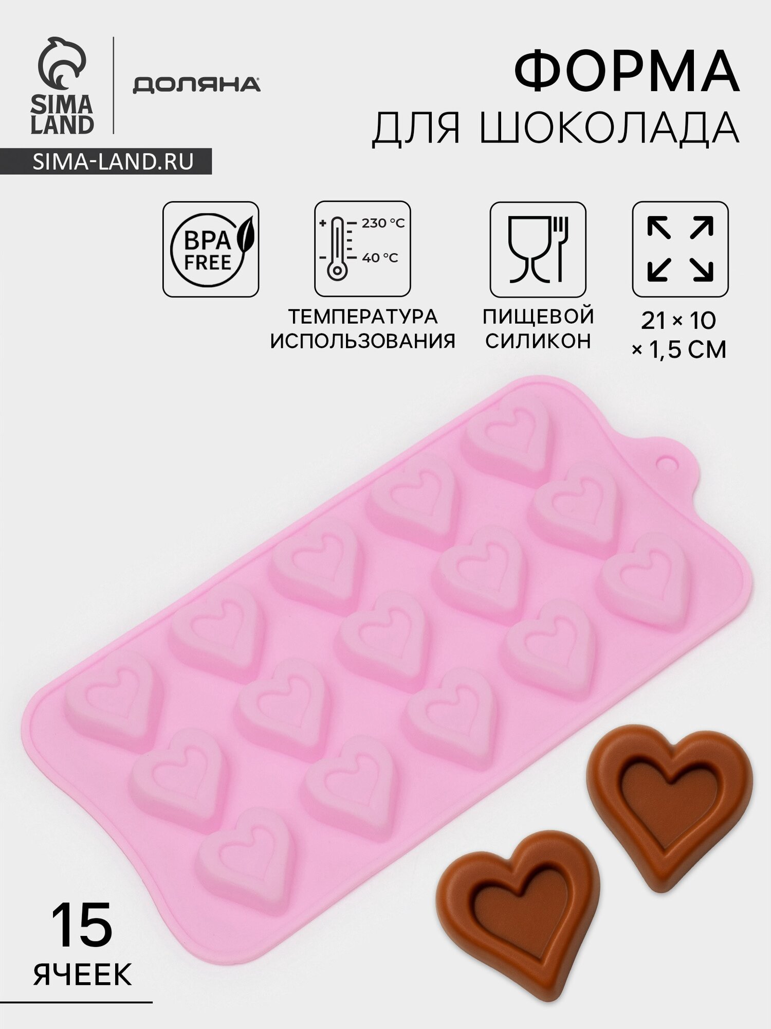 Форма для конфет и шоколада Доляна «Сердечко», силикон, 21×10 см, 15 ячеек (2.7×2.8 см), микс
