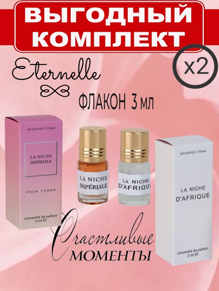 Parfum Eternel. Набор: Духи масляные La Niche Imperiale, 3мл. + Духи масляные La Niche D"Afrique, 3мл.