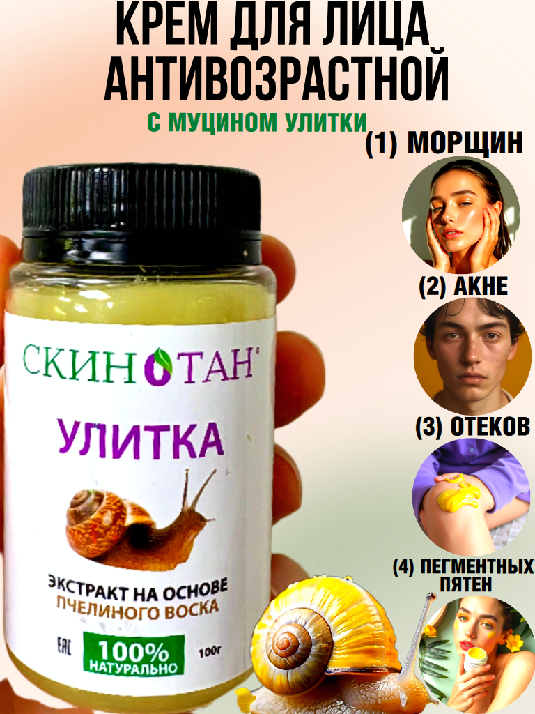 Крем для лица, с муцином улитки, антивозрастной, против морщин