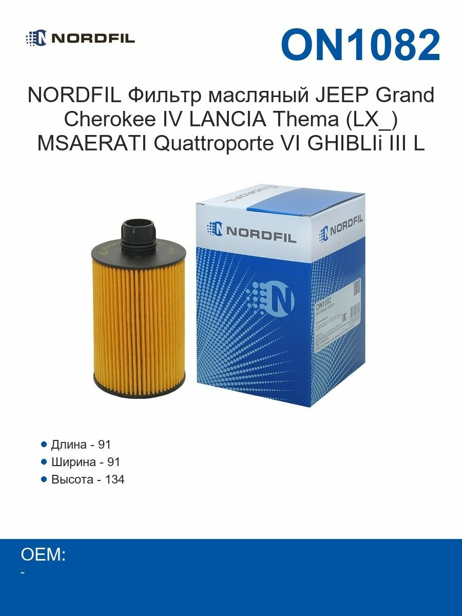 NORDFIL Фильтр масляный JEEP Grand Cherokee IV LANCIA Thema (LX_) MSAERATI Quattroporte VI GHIBLIi III L