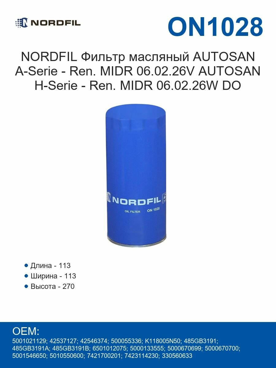 NORDFIL Фильтр масляный AUTOSAN A-Serie - Ren. MIDR 06.02.26V AUTOSAN H-Serie - Ren. MIDR 06.02.26W DO