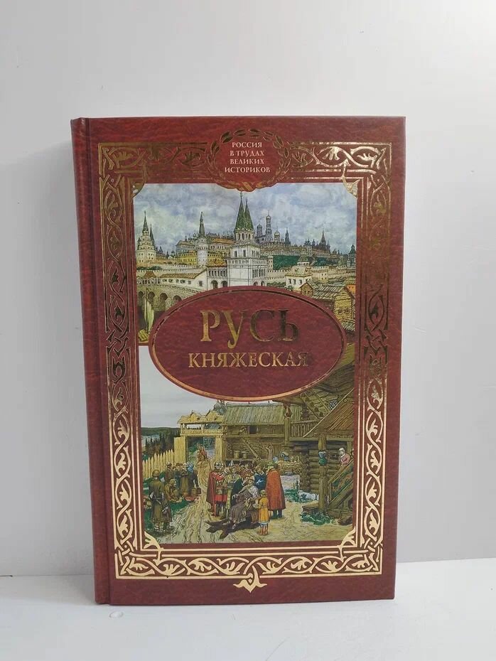 Русь княжеская