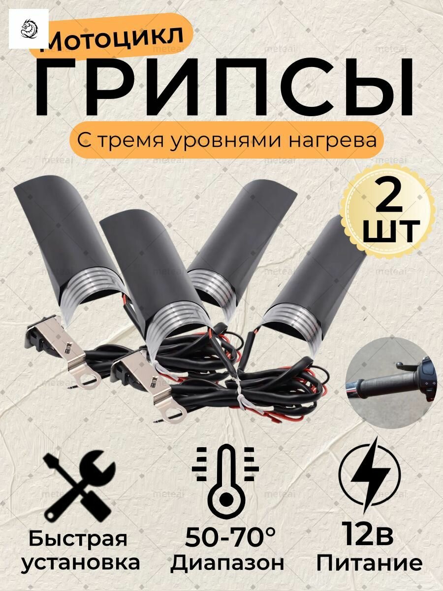 Нагревательные пластины для руля мотоцикла 12В термоусадочные, кнопочное включение, для зимы и межсезонья