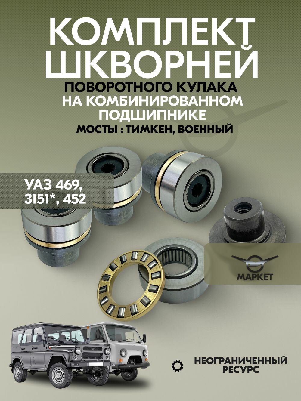 Комплект шкворней поворотного кулака УАЗ на комбинированном подшипнике (неограниченный ресурс) мост Тимкен, Редукторный (военный).
