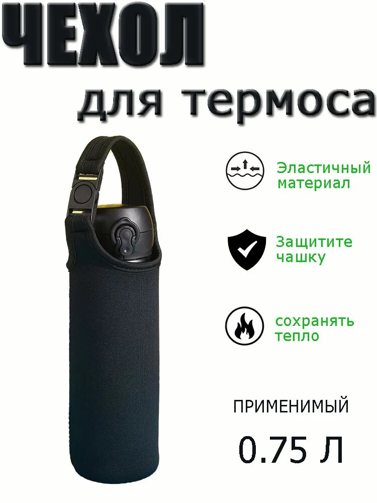Чехол для термоса или бутылки 0.75 л
