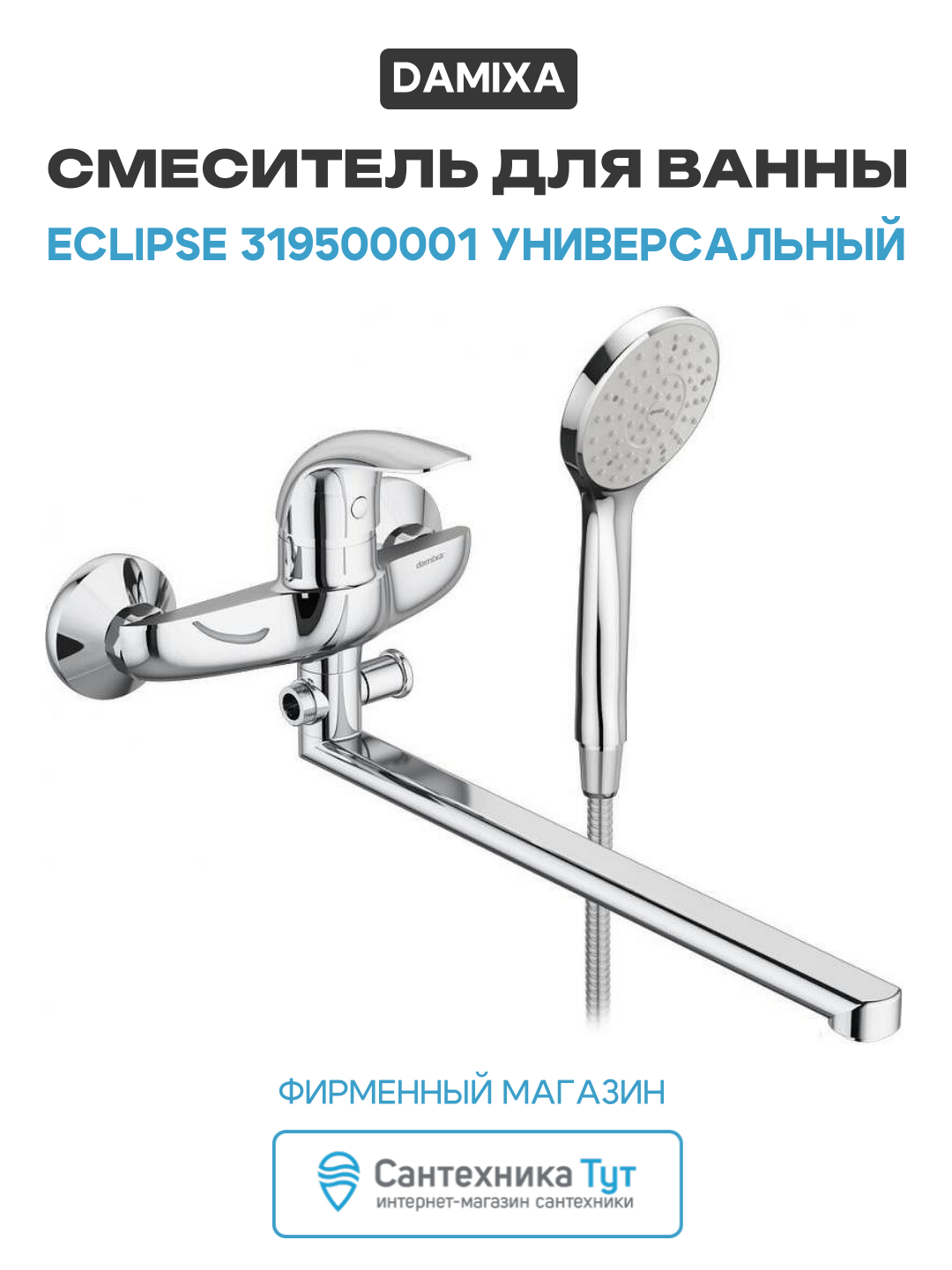 Смеситель для ванны Damixa Eclipse 319500001 универсальный Хром латунь на стену Дания