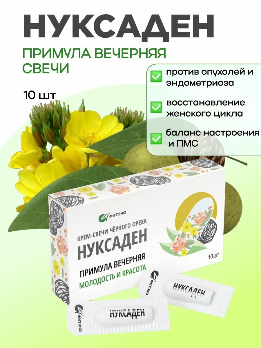 Крем-свечи Нуксаден Черный орех Примула вечерняя Фитэко