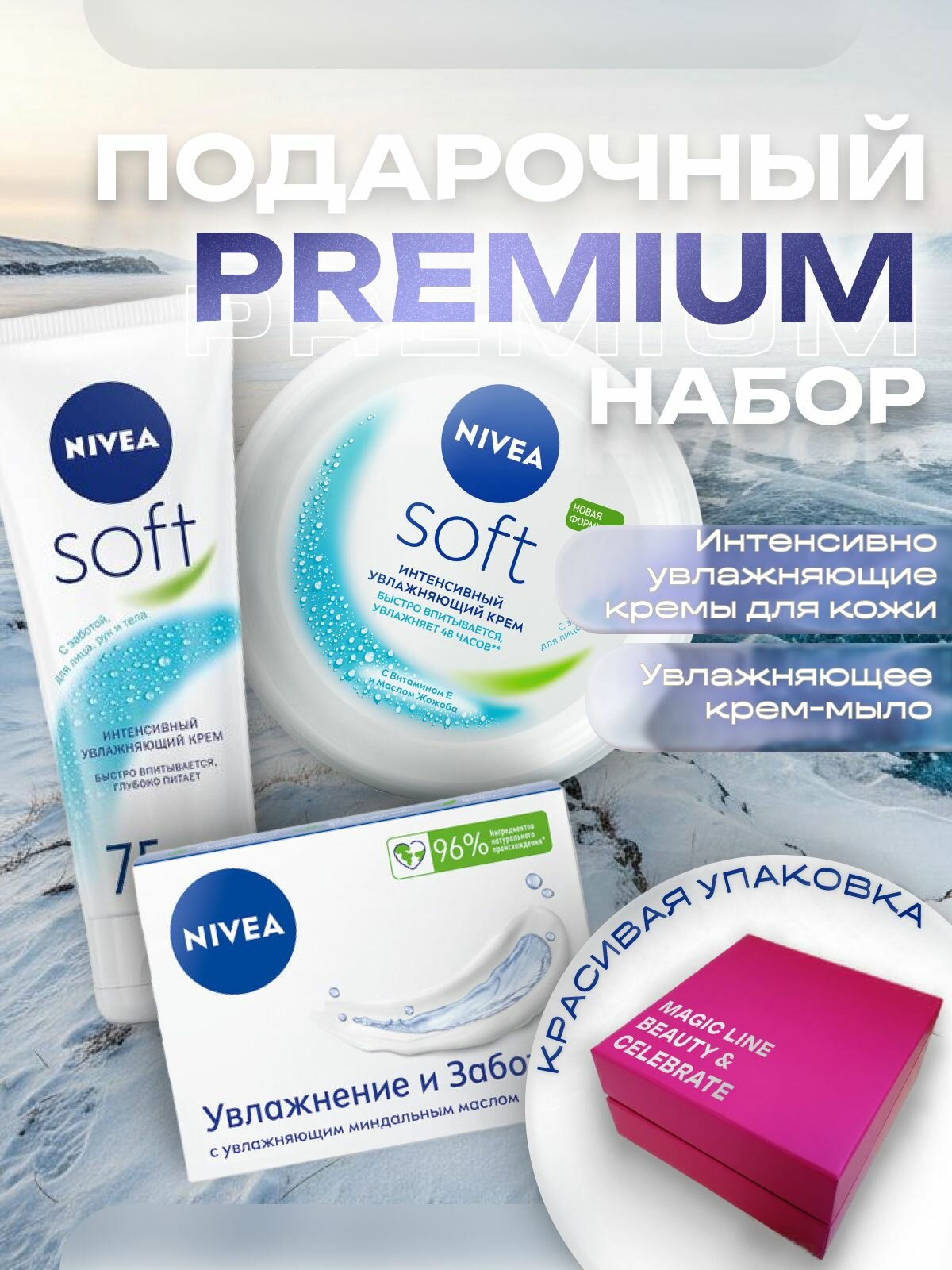 Подарочный набор женский премиум Nivea - Крем увлажняющий Soft 200 + для рук Soft 75 + Крем-мыло 100