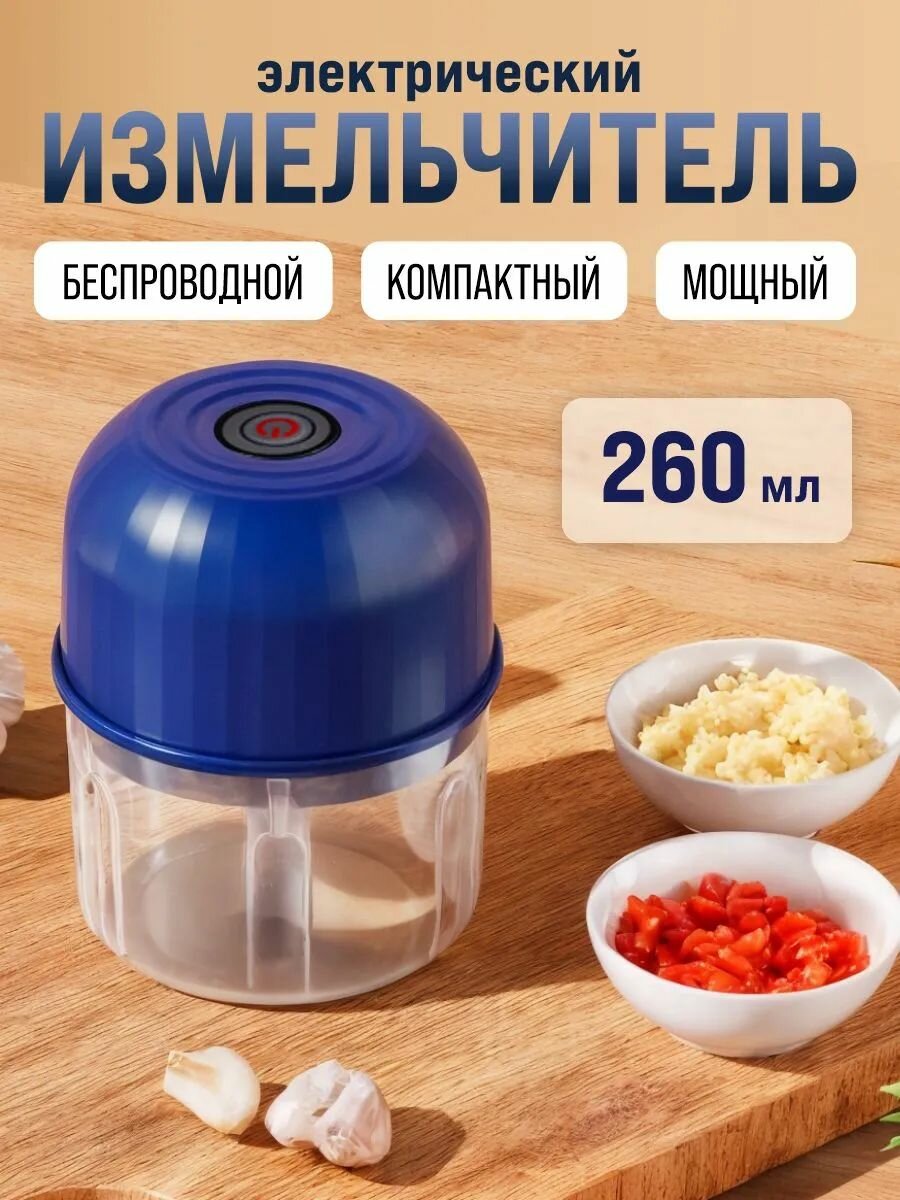 Измельчитель электрический кухонный, универсальный, беспроводной на аккумуляторе