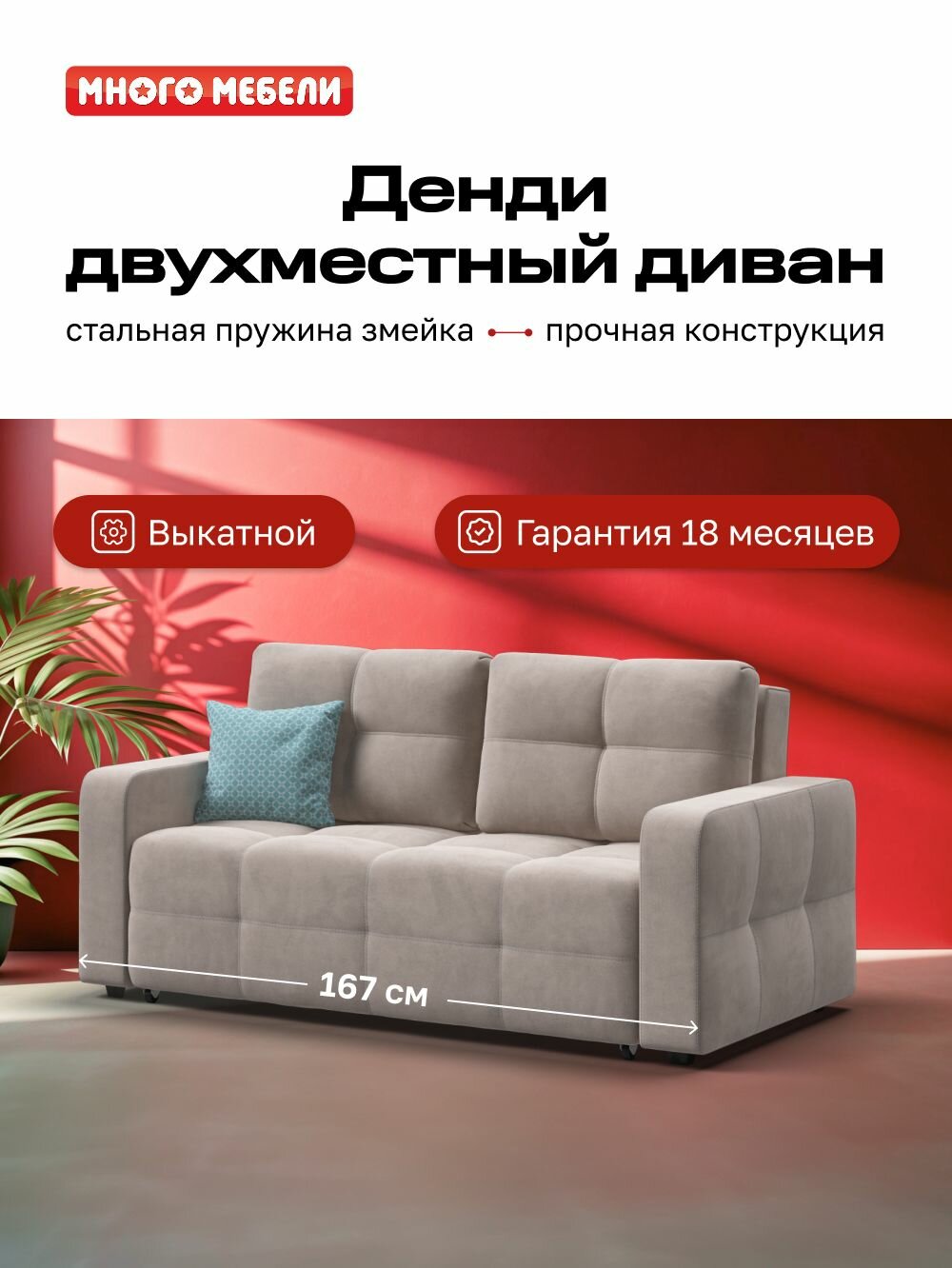 Диван-кровать Денди, двухместный, механизм выкатной Изи Ролл, велюр Монолит латте, 167х112х88 см