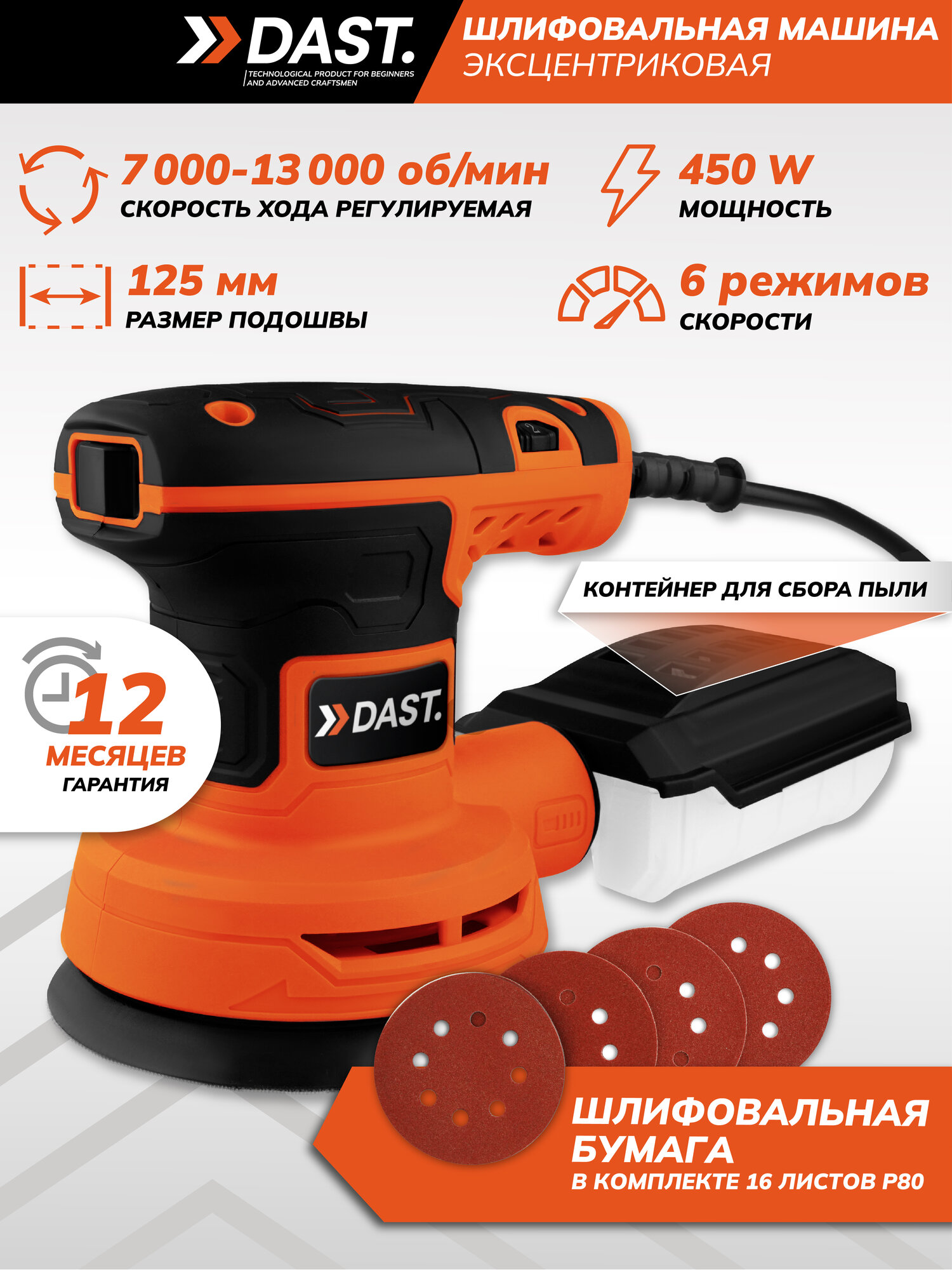 Шлифовальная машинка эксцентриковая DAST 450Вт, 125 мм, 7000 - 13000 об/мин, с пылесборником и набором шлифлистов