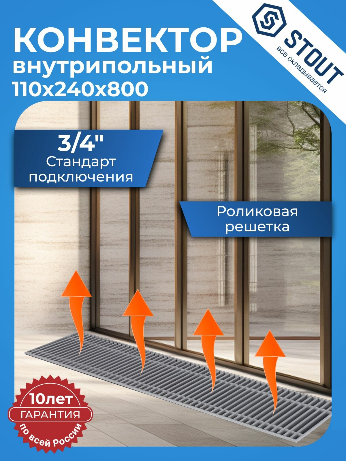 Конвектор внутрипольный SCN 110.240.800 (Решётка роликовая, анодированный алюминий) STOUT, нить сантехническая