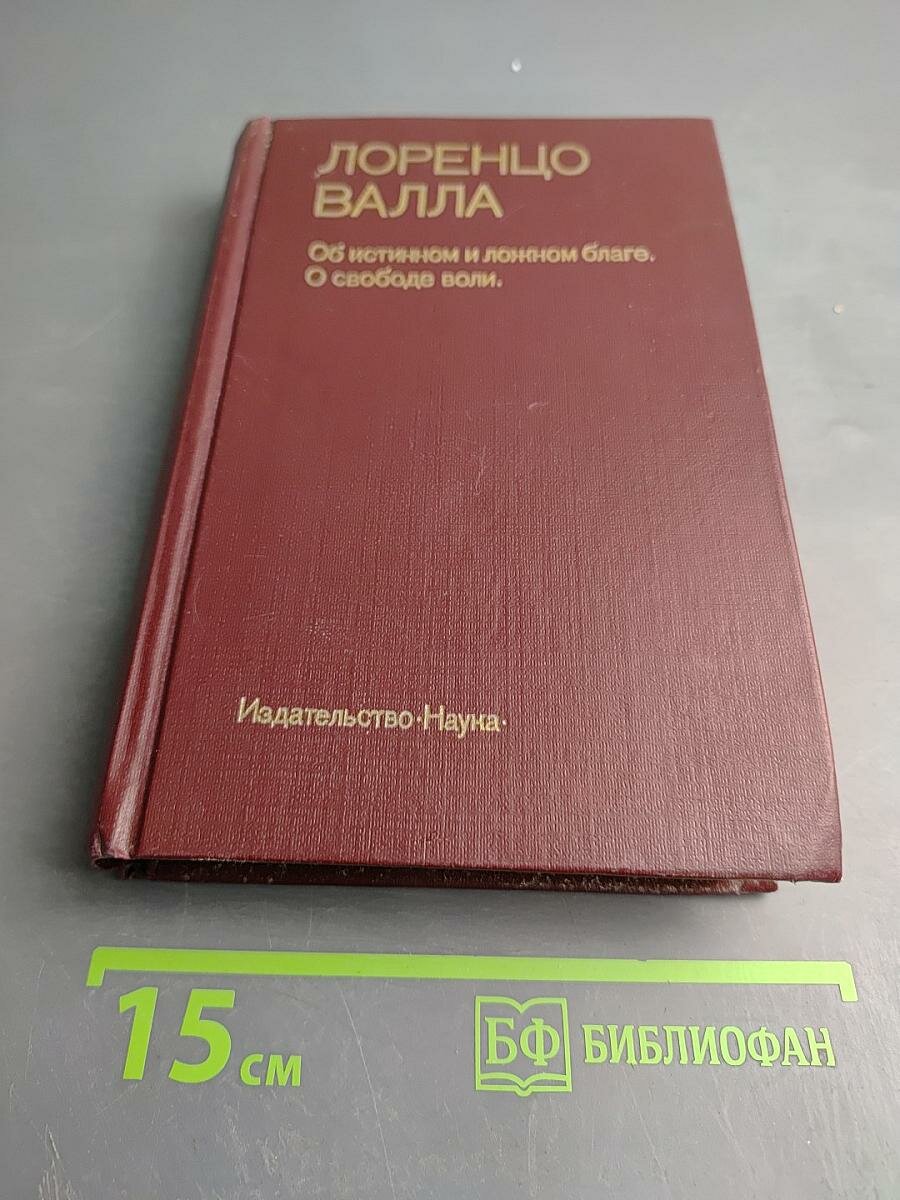 Об истинном и ложном благе. О свободе воли.
